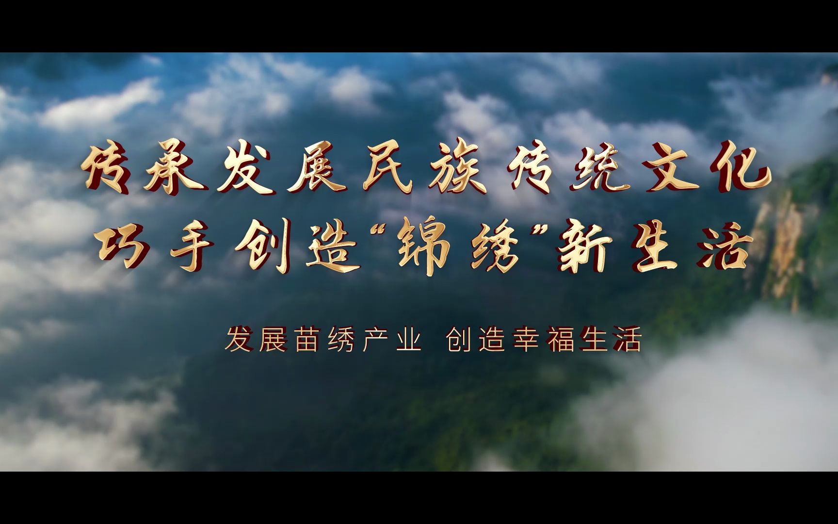 传承发展民族传统文化,巧手创造“锦绣”新生活:发展苗绣产业 创造...