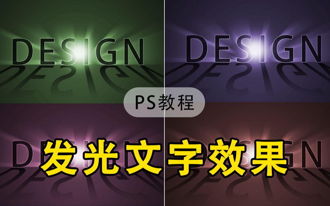 【PS教程】PS教你如何制作发光文字效果~