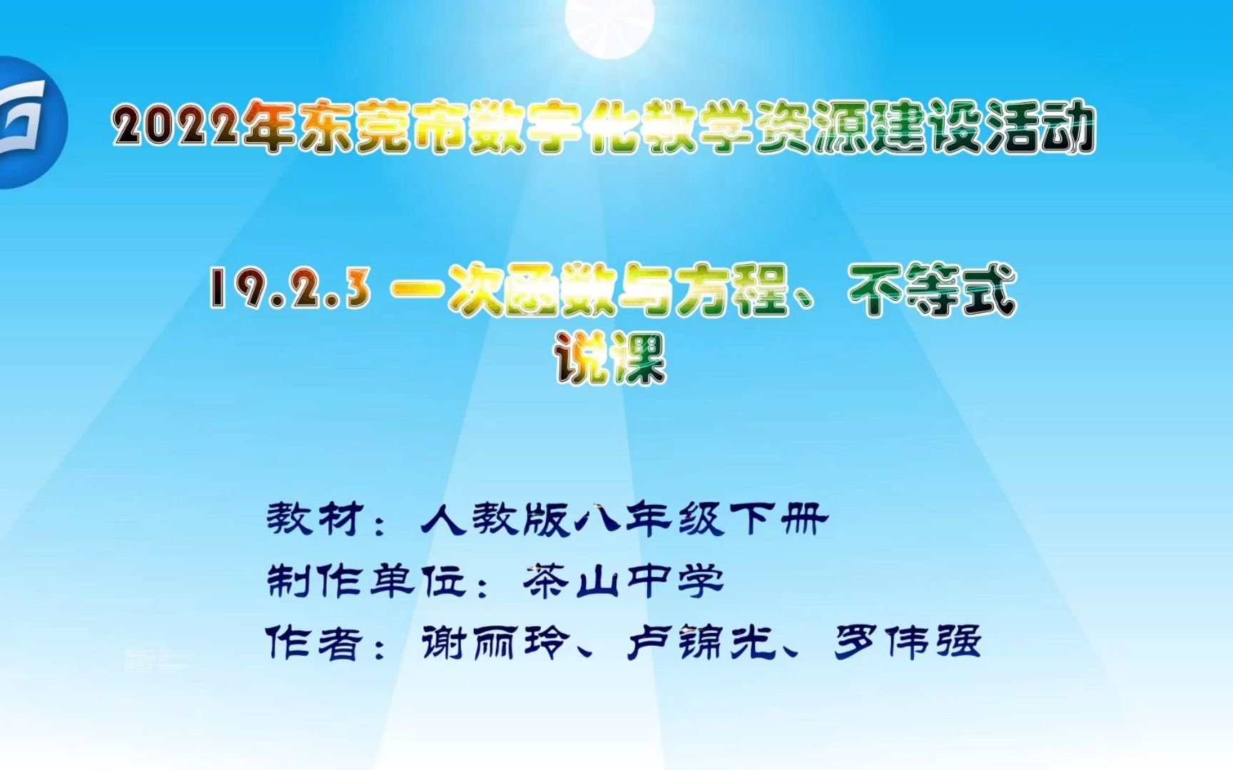 《19.2.3一次函数与方程、不等式》说课视频