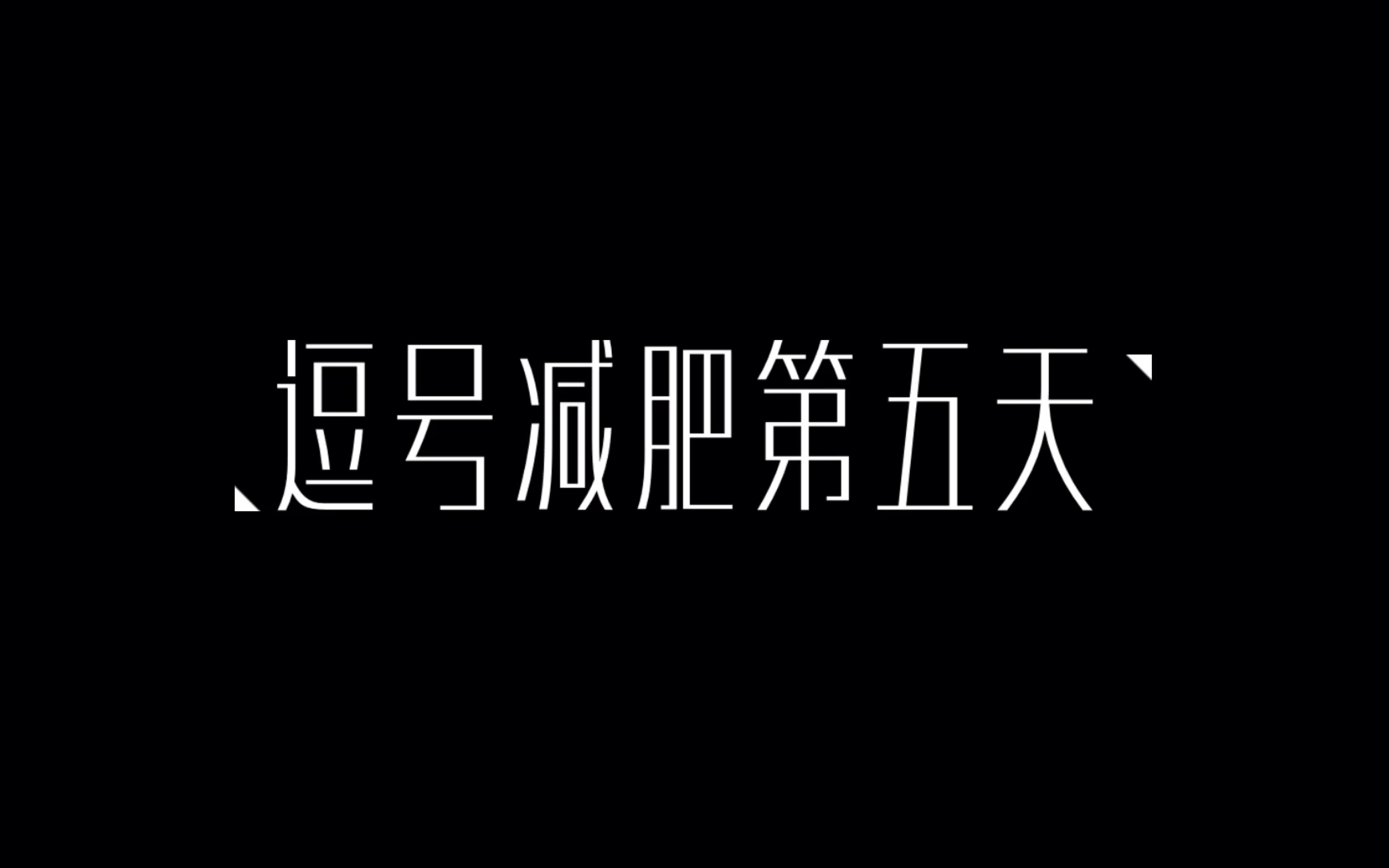 逗号’s vlog 7 减肥第五天(vue这个辣鸡软件真是气死我了 怎么剪都有...