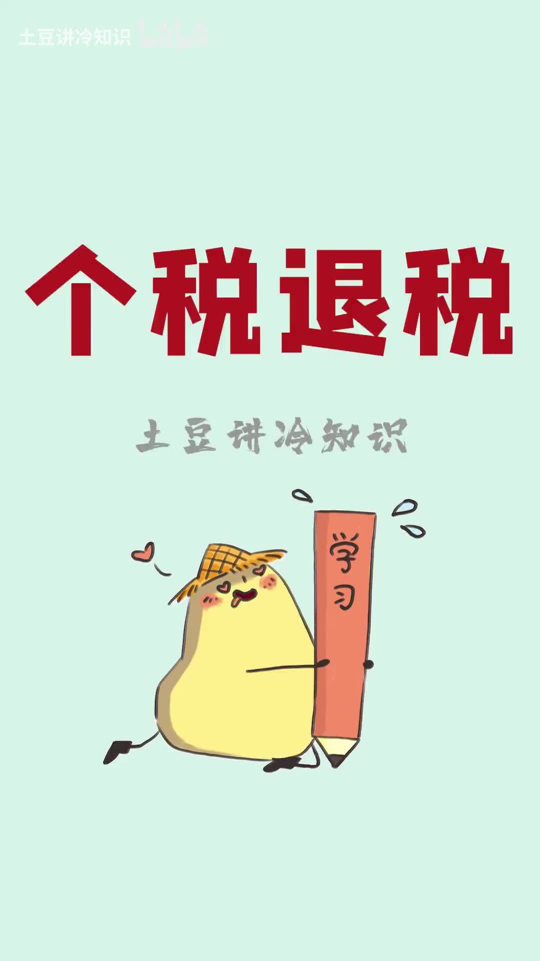 超详细的个人所得税退税攻略,我去年退了.