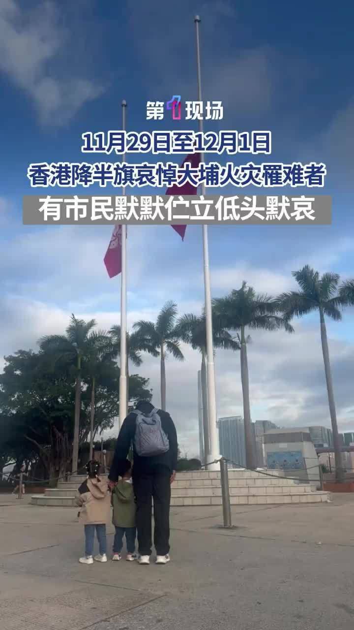 ...月29日至12月1日,全港所有政府建筑物及设施的国旗及区旗下半旗志哀