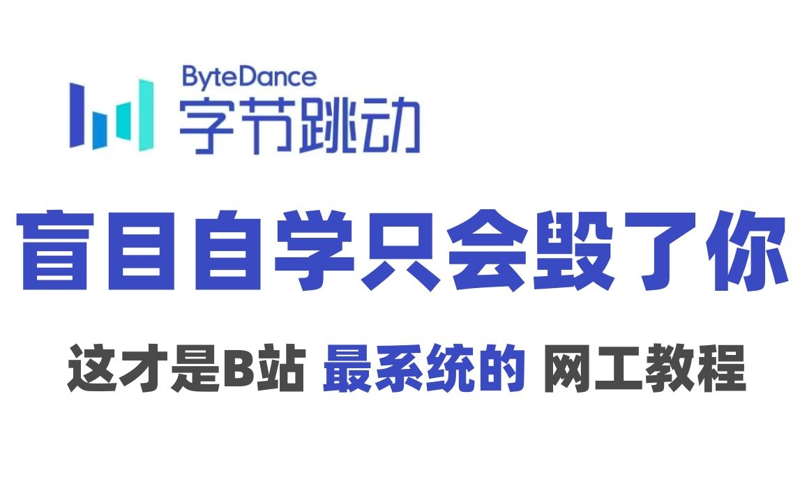 【比刷视频还爽】字节大佬198小时讲完的网络工程师教程,全程干货无...