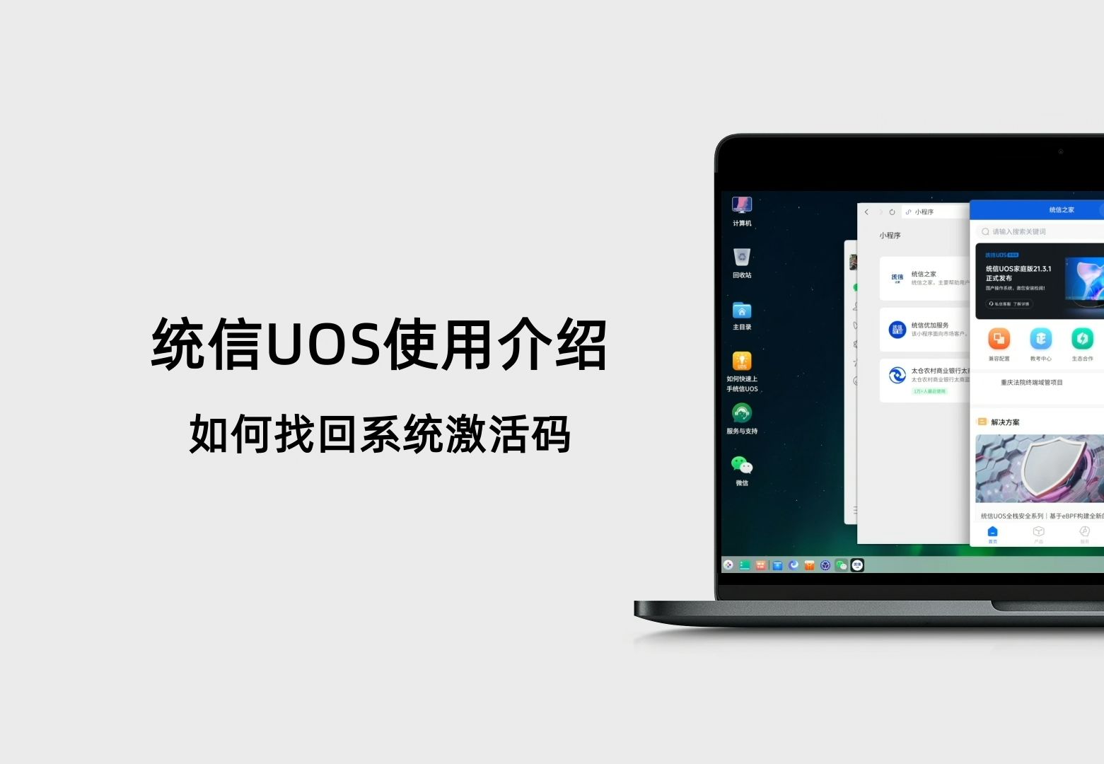 【统信UOS使用介绍】如何找回系统激活码