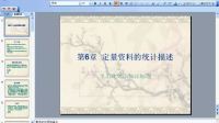 第6章 定量资料的统计描述-中国统计网