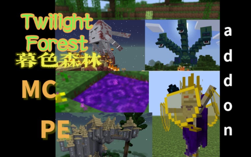 ...我的世界基岩版暮色森林(twilight forest)addon,有暮色传送门,仿pc端!