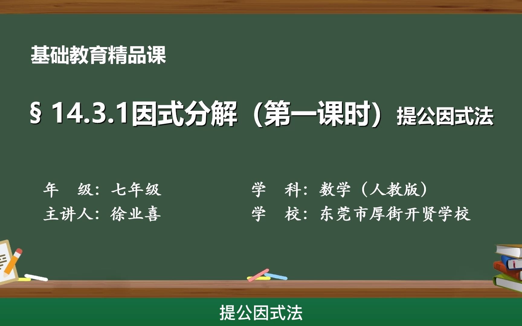 14.3.1因式分解(提公因式法)