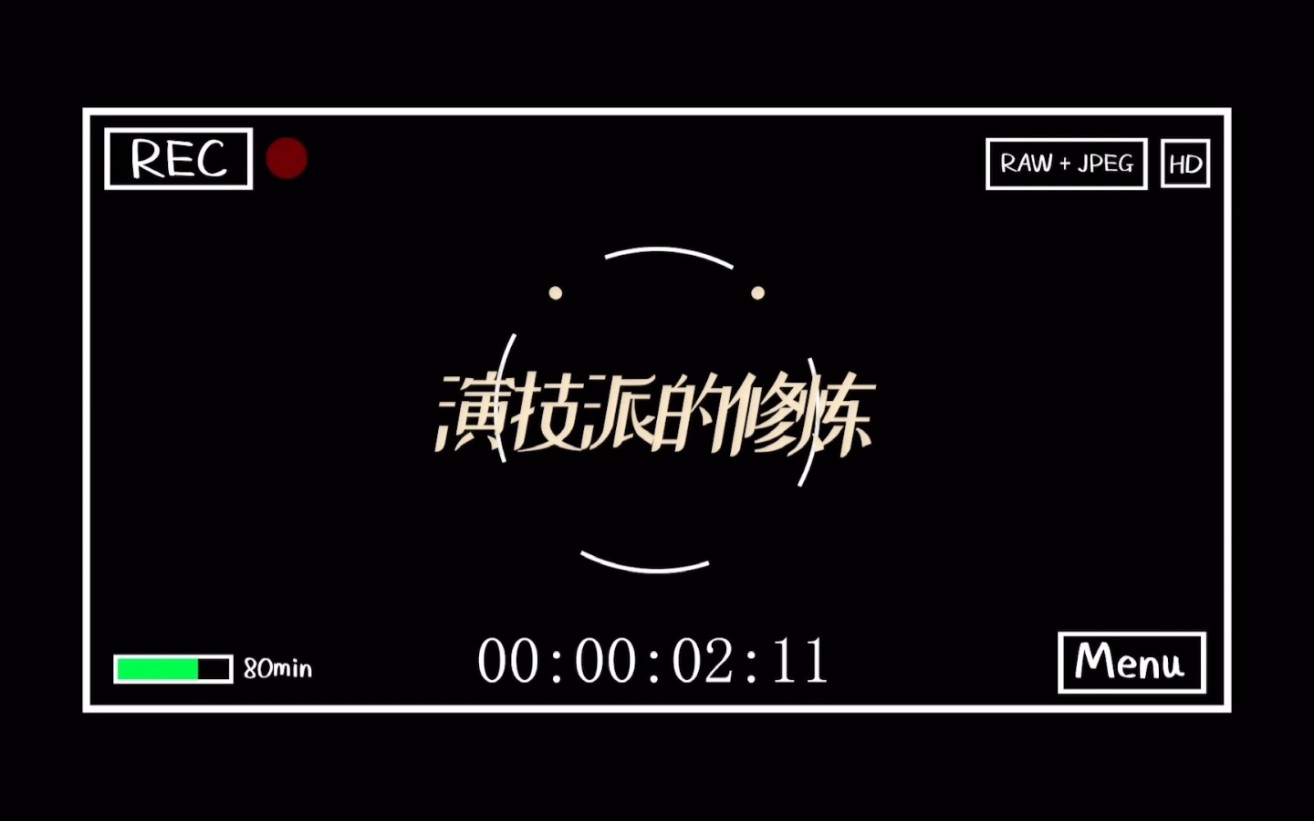 【TF家族】三代 《演技派的修炼》合集