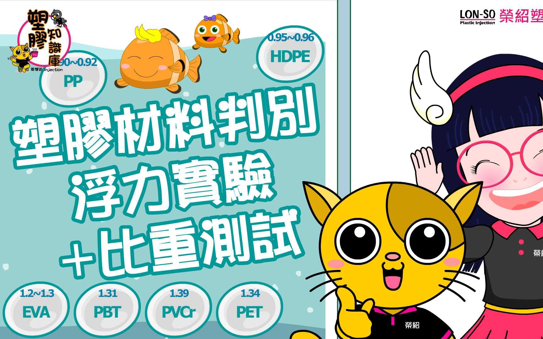 注塑成型知认分享:025_塑料材質判別-浮力比重測試篇。榮紹塑膠實業...