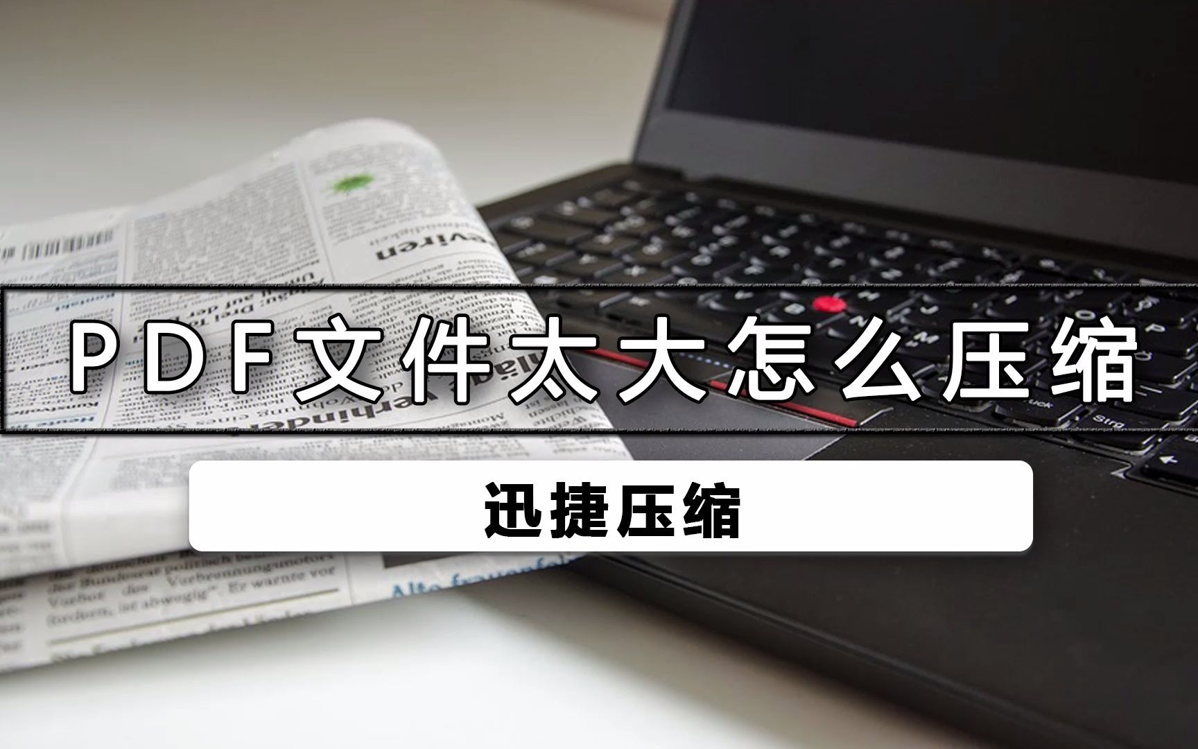 怎么压缩pdf文件大小