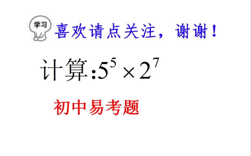 初中数学,计算:5⁵×2⁷,七年级幂的运算经典考题