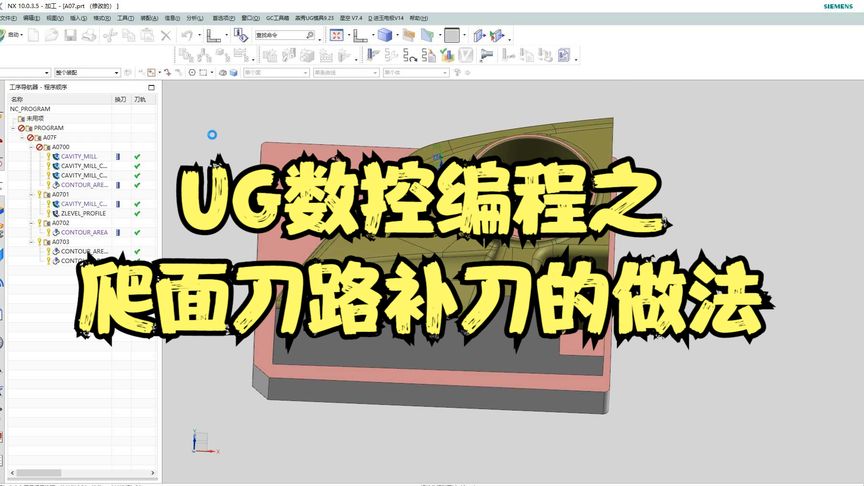 UG数控编程之爬面刀路补刀的做法