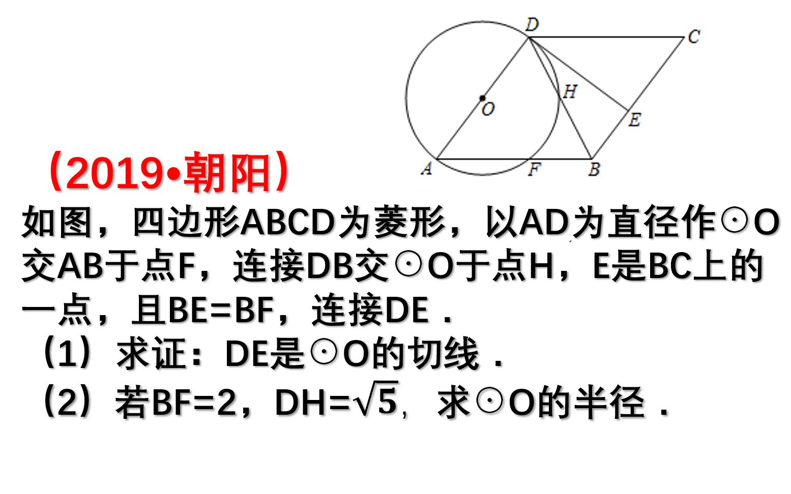 初中数学:圆与菱形综合题,如何证明切线并求圆O的半径