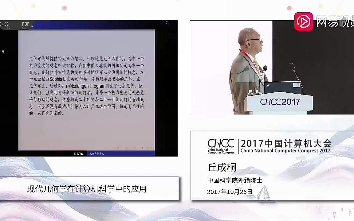 丘成桐:现代几何学在计算机科学中的应用(上中下)完整版