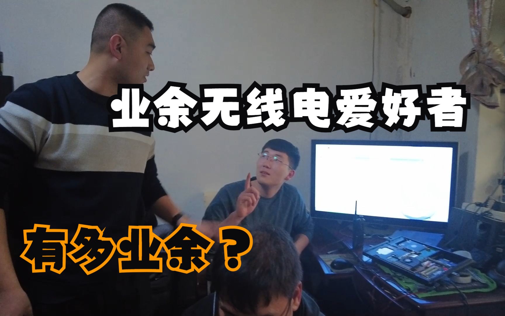 【混剪】业余无线电爱好者到底有多业余?