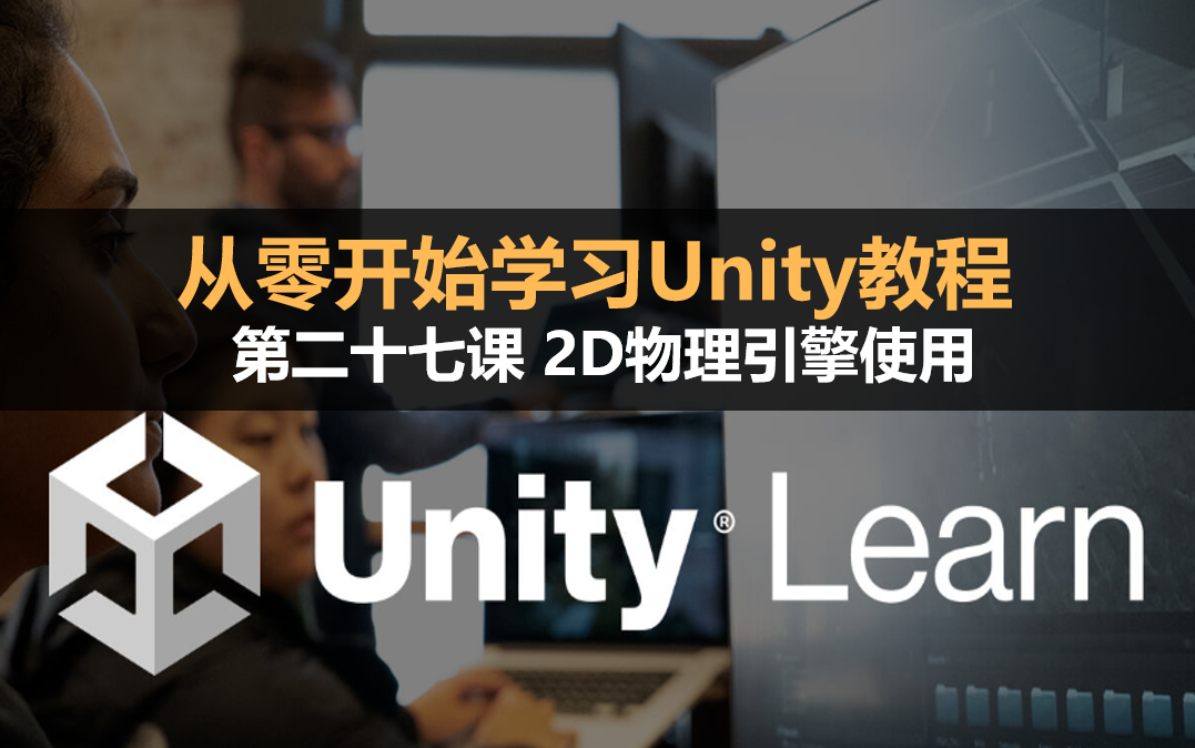 从零开始学习Unity教程;第二十七课 2D物理引擎使用 #零基础入门