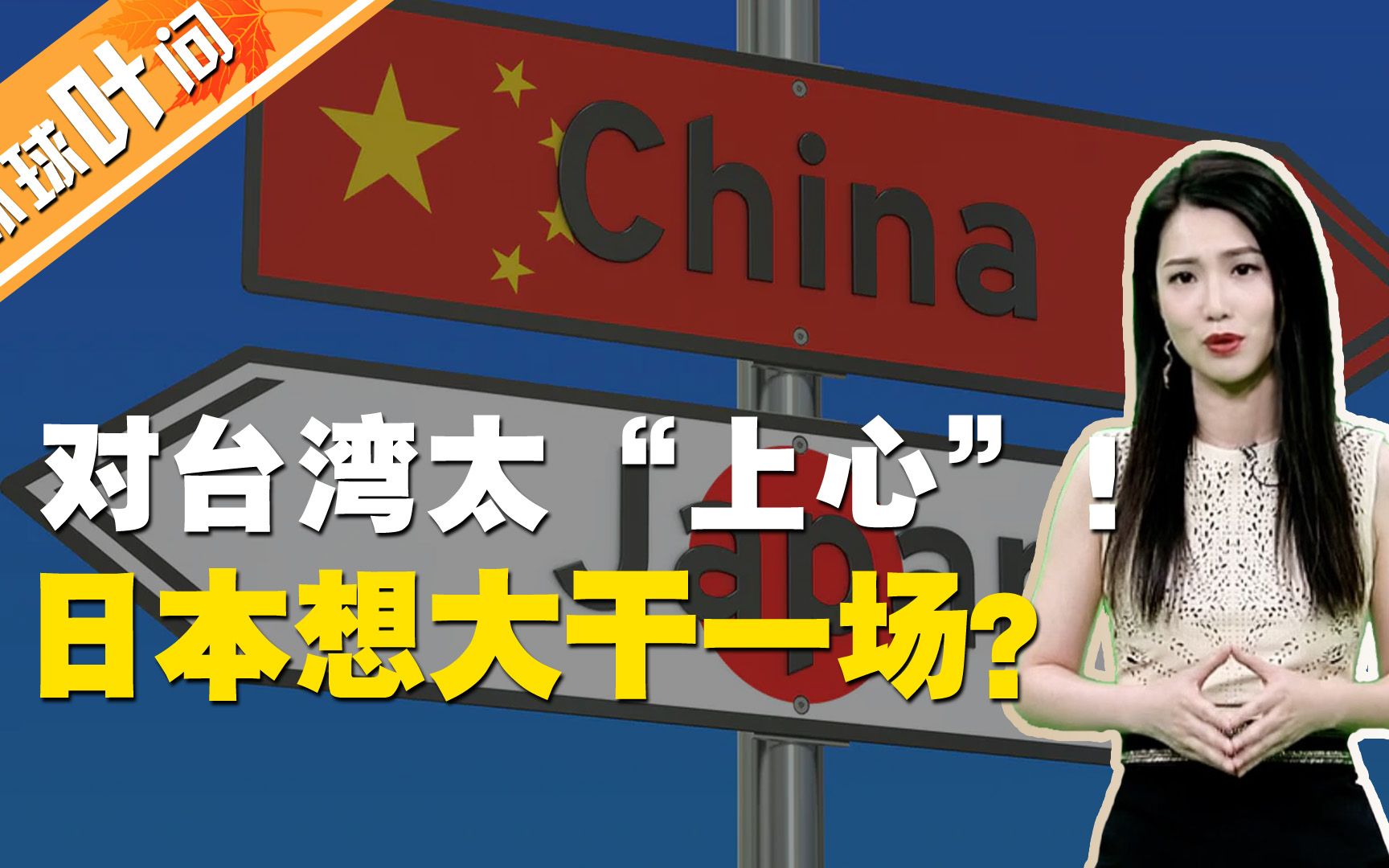【环球叶问】对台湾这么“上心”, 日本真想和中国大干一场?