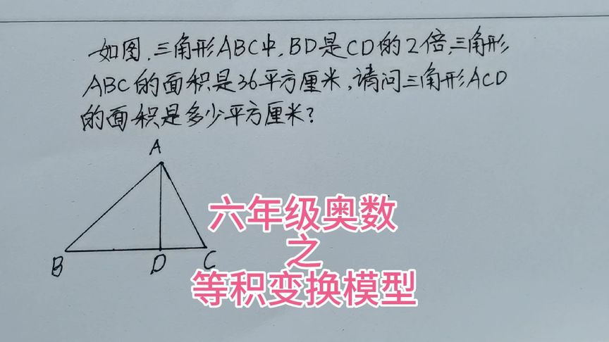 六年级奥数等积变换模型 等高,面积之比等于底边之比#小学奥数
