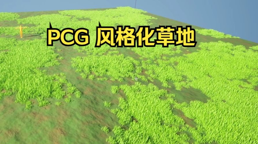 UE5教程:从零开始创建风格化草地 (建模、材质与PCG程序化生成)