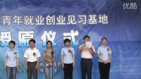 我校学生代表参加朝阳市青年创业就业见习基地授匾仪式报道