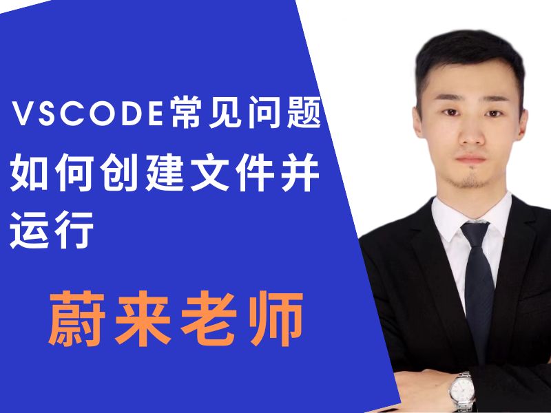 vscode常见问题-->如何创建文件及运行代码