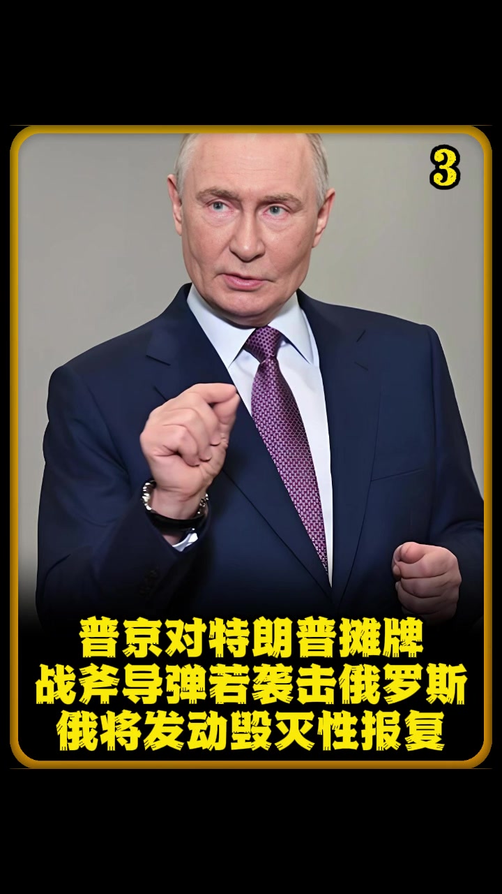 普京对特朗普摊牌:战斧导弹若袭击俄罗斯,俄将发动毁灭性报复
