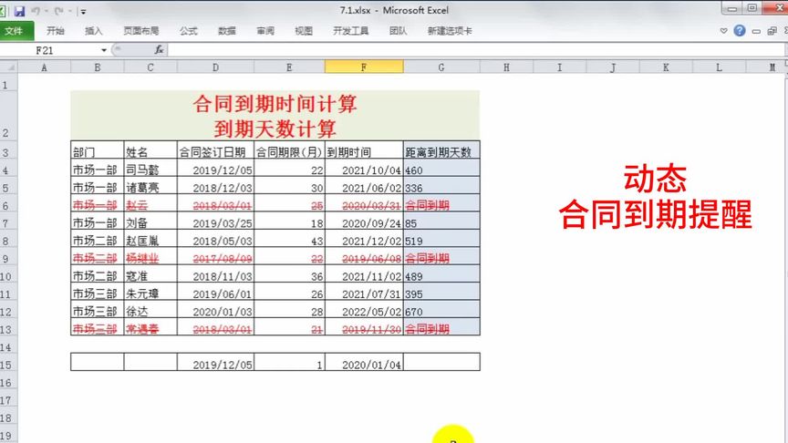 用excel的edate和today函数,计算合同到期时间和天数,动态智能