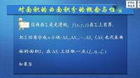 高等数学(四)-3.1.1 对面积的曲面积分的概念与性质