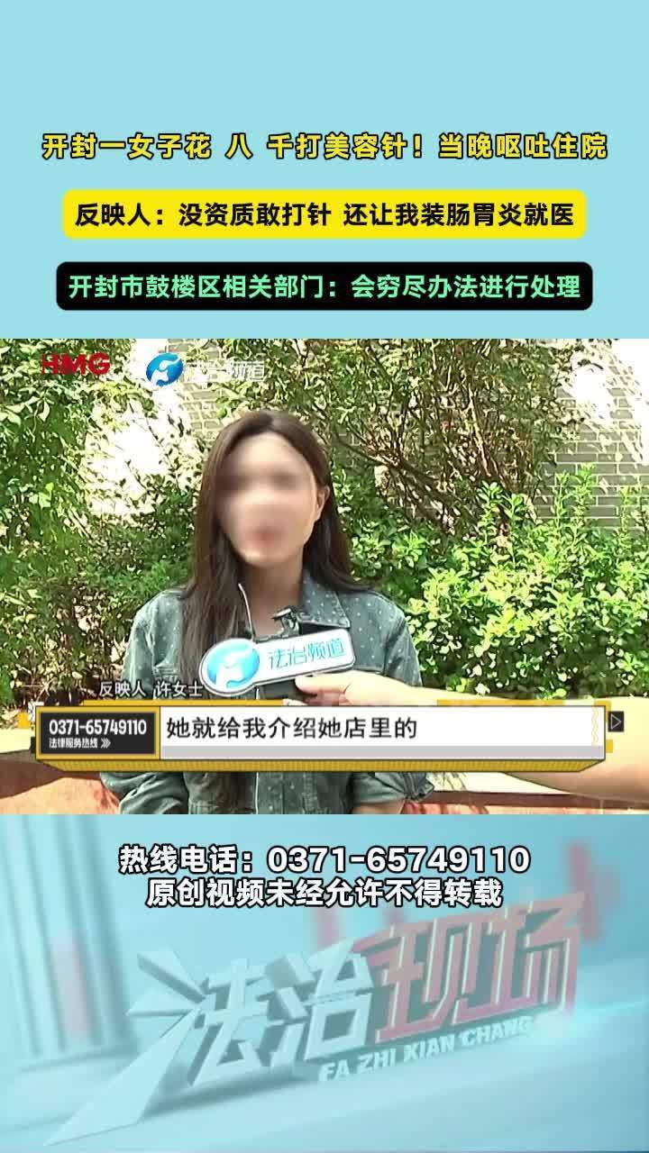 开封一女子花八千打美容针!当晚呕吐住院。反映人:没资质敢打针,还让...