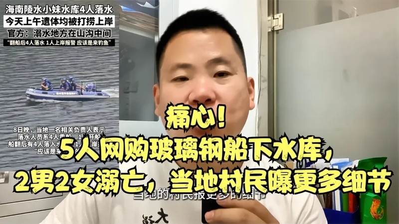 痛心!5人网购玻璃钢船下水库,2男2女溺亡,当地村民曝更多细节