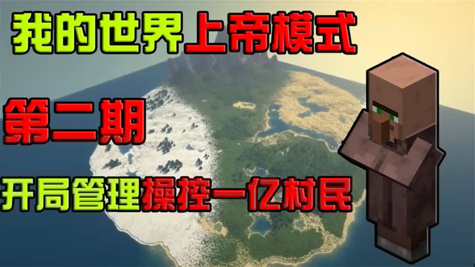 我的世界上帝模式第二期:上帝之力被NPC拿走了