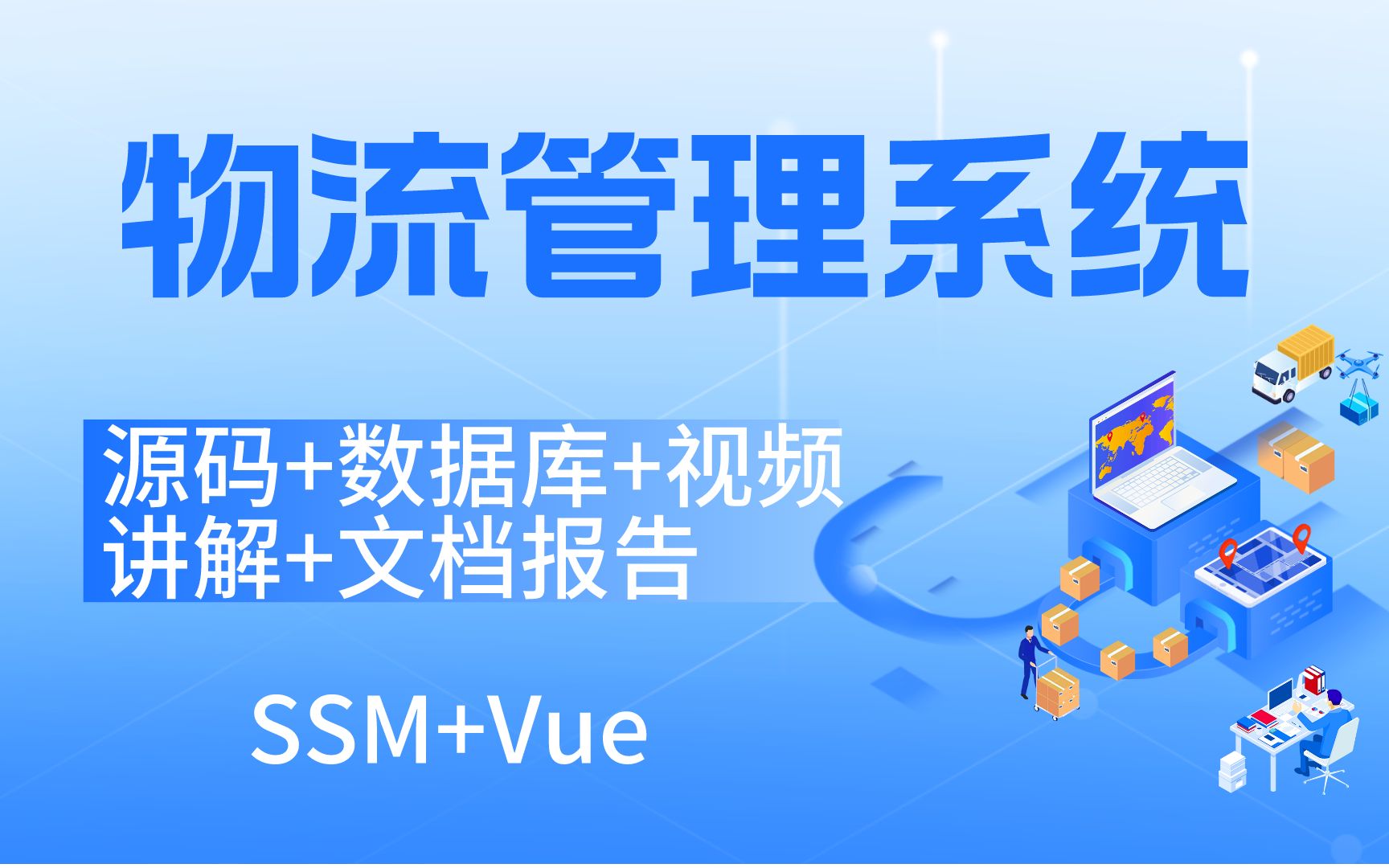 Java计算机毕业设计 物流管理系统 SSM Vue Javaweb IDEA开发【附...