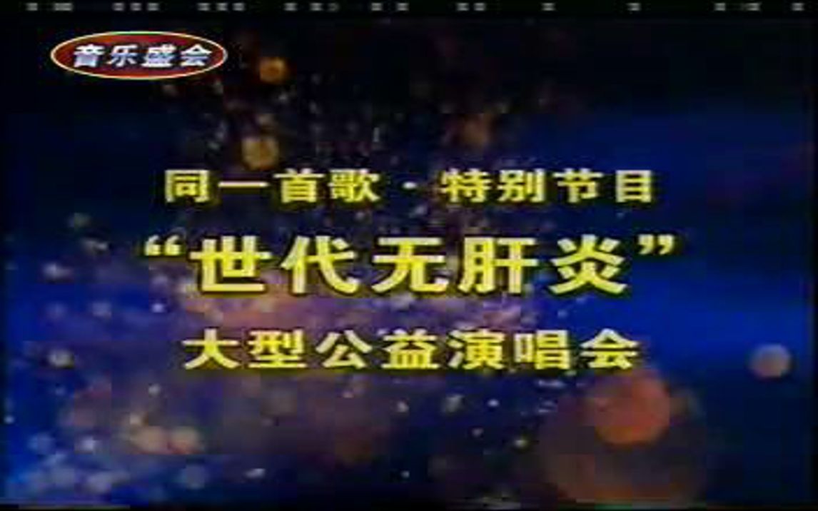 同一首歌-“世代无肝炎”英皇群星北京慈善演唱会