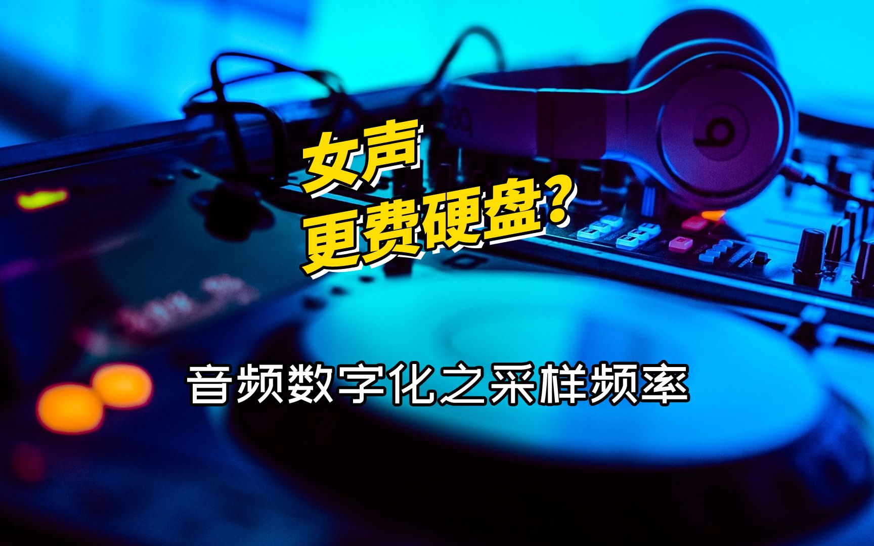 数字媒体技术与运营管理第10课:女声更费硬盘?音频数字化之采样频率