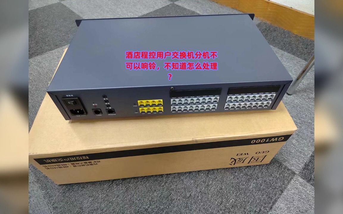 酒店程控用户交换机分机不可以响铃,不知道怎么处理?