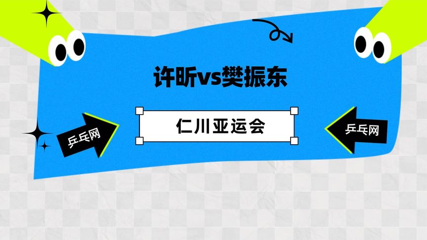 樊振东对战许昕 乒乓球比赛视频