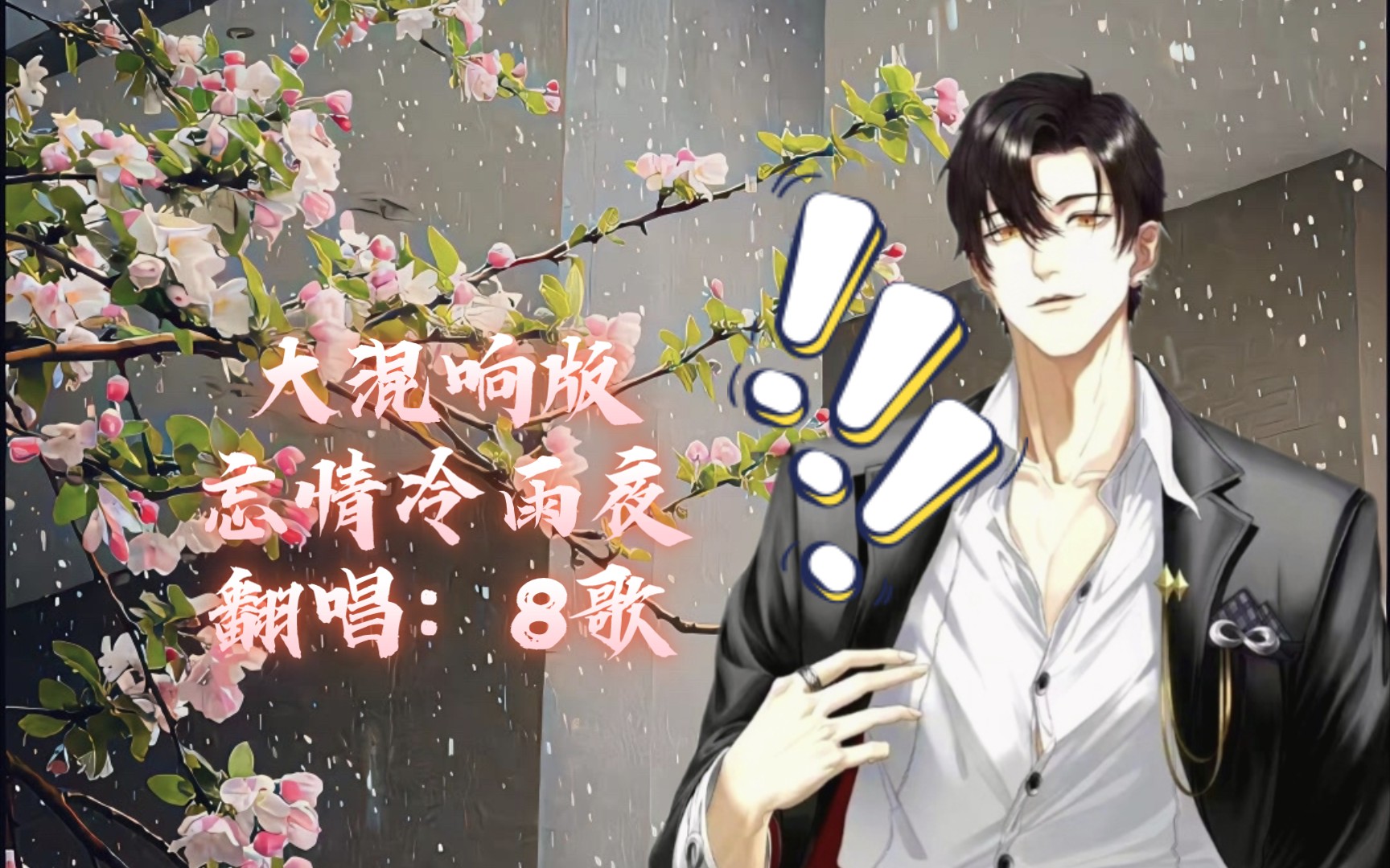 【8歌翻唱】《忘情冷雨夜》(新混响版)哥哥换了新的大混响,哥哥解释...