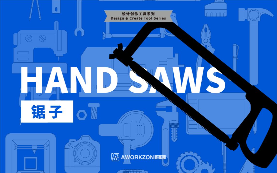 工具 | 如何使用锯子