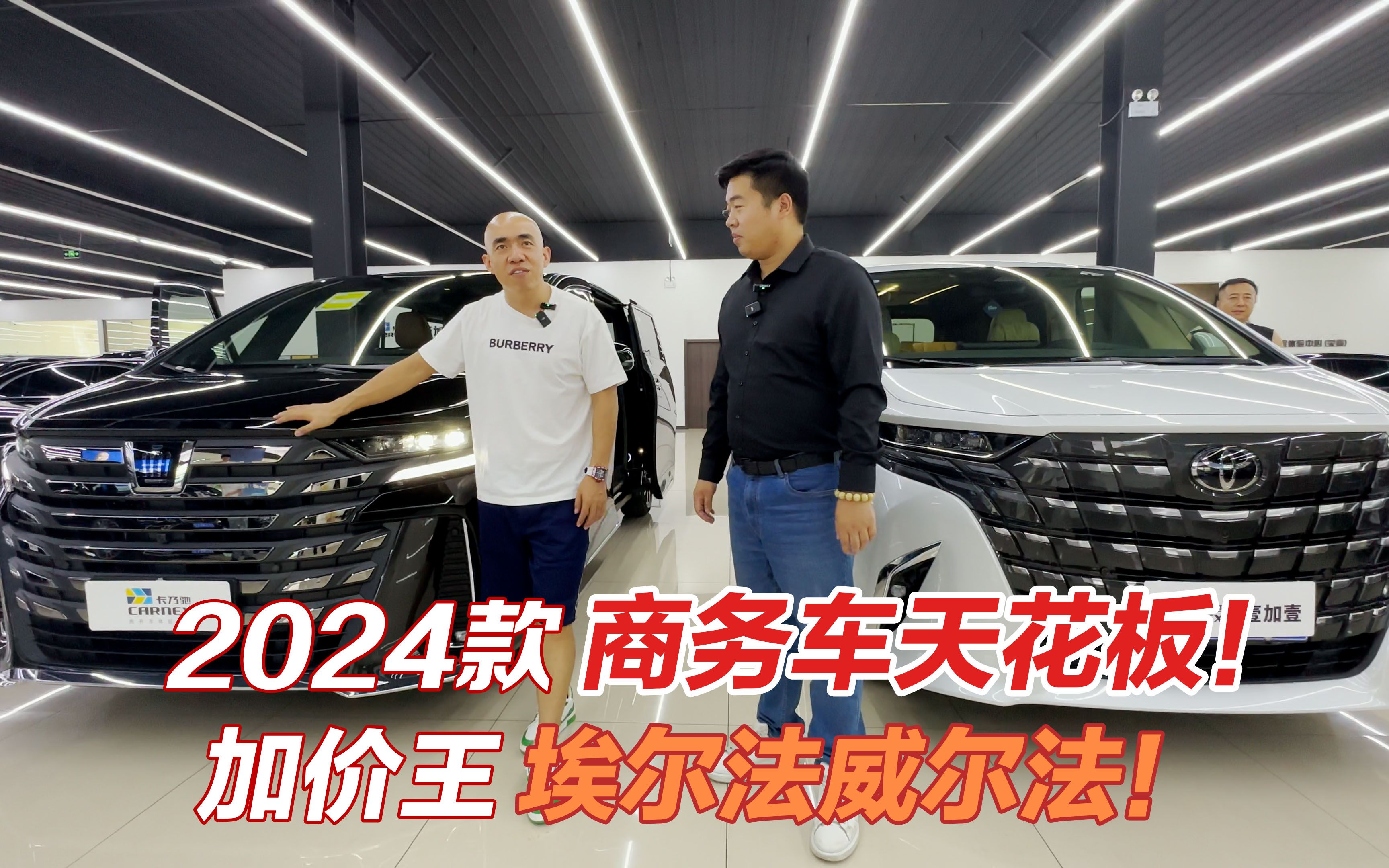 2024款商务车“天花板”!加价王!埃尔法和威尔法!