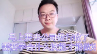 职场小知识分享,马上要去公司做行政了,要学会什么技能才能做好