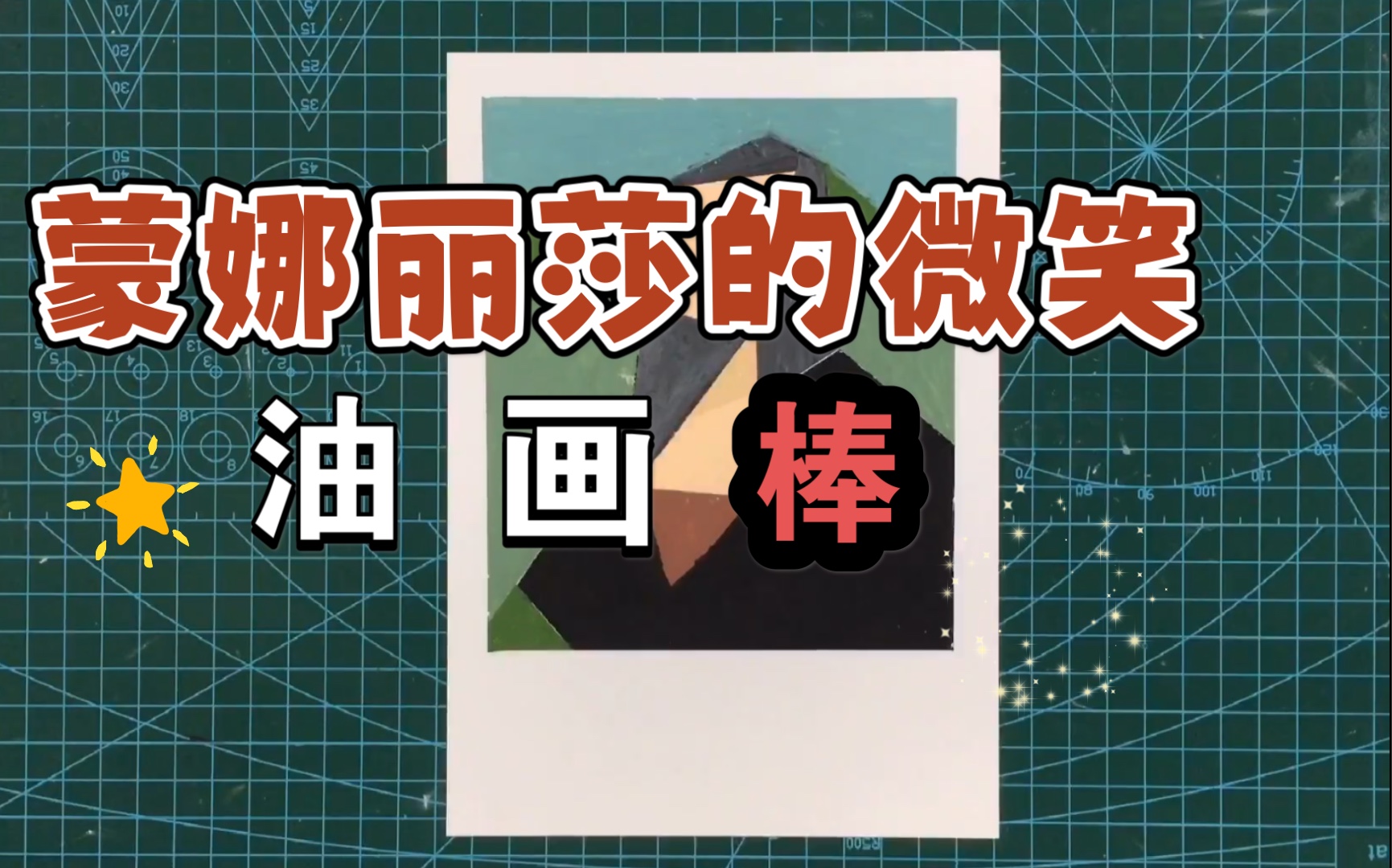 【油画棒教程】宜家名画系列-蒙娜丽莎的微笑