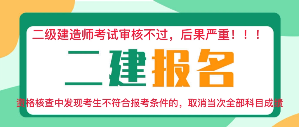 二级建造师考试审核不过,后果严重!