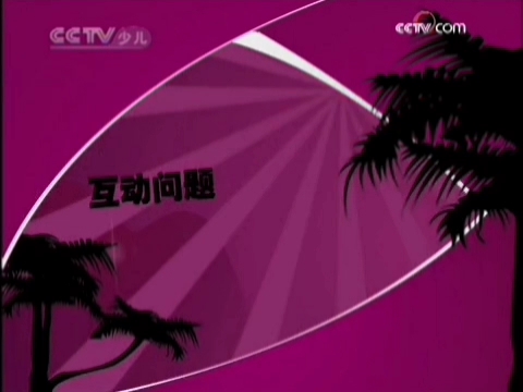 2009-2011《芝麻开门》片尾