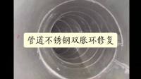 上海管道不锈钢双胀圈修复 上海管道开挖修复 上海管道内衬修复