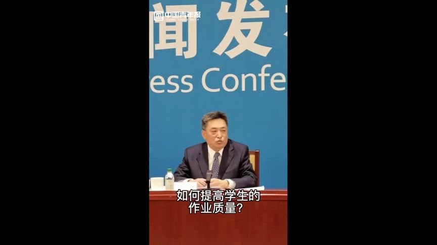 “双减”后如何提高学生的作业质量?教育部基教司有关负责人这么说
