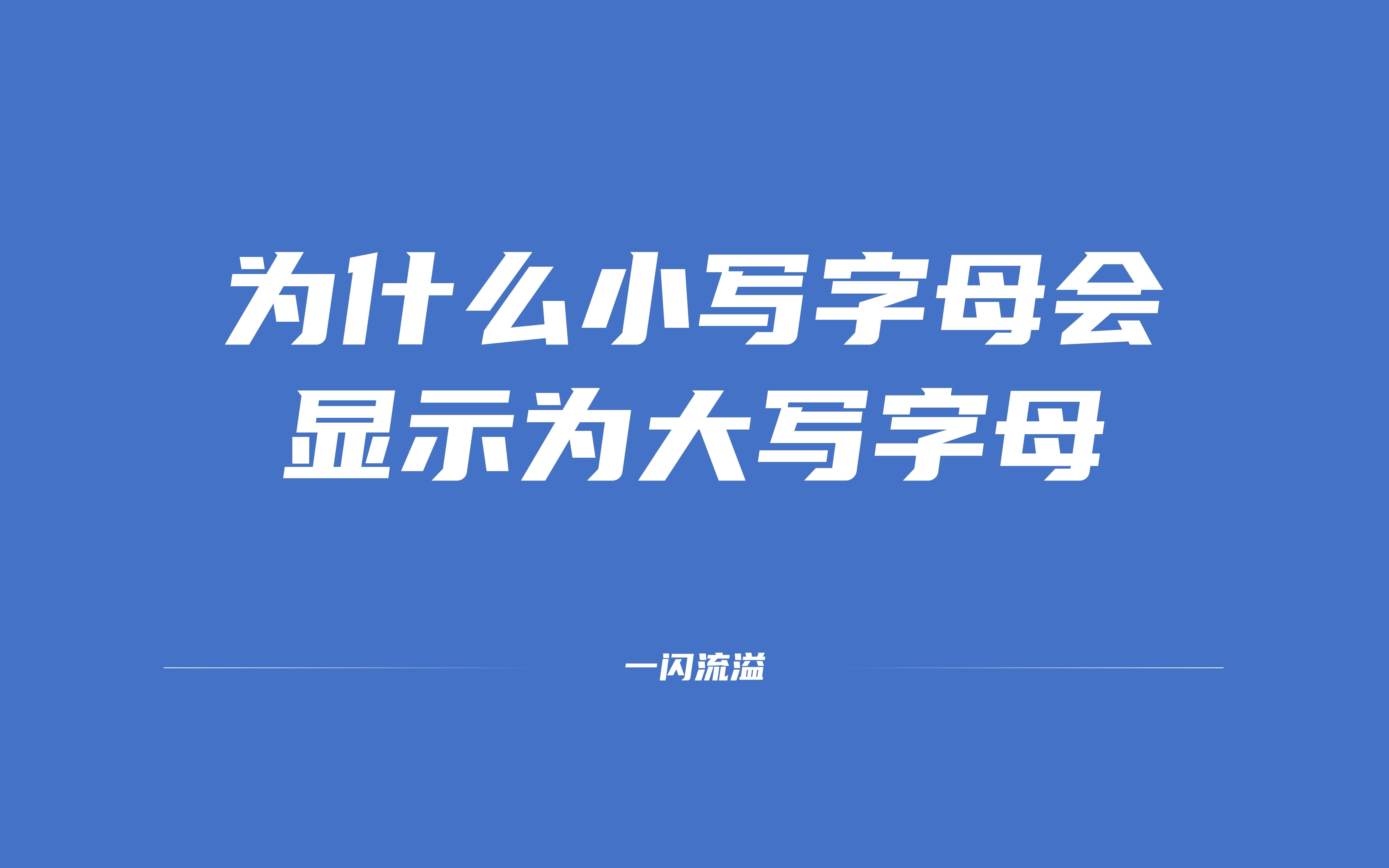 为什么小写字母会显示为大写字母