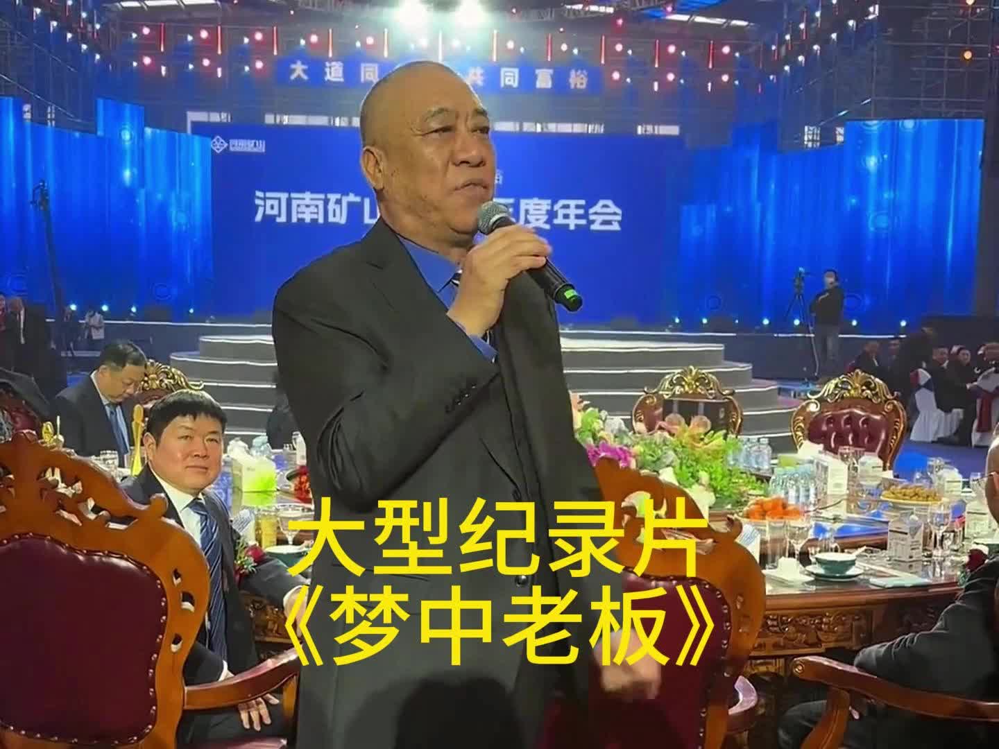 河南矿山集团的老板,发钱界的“泥石流”!