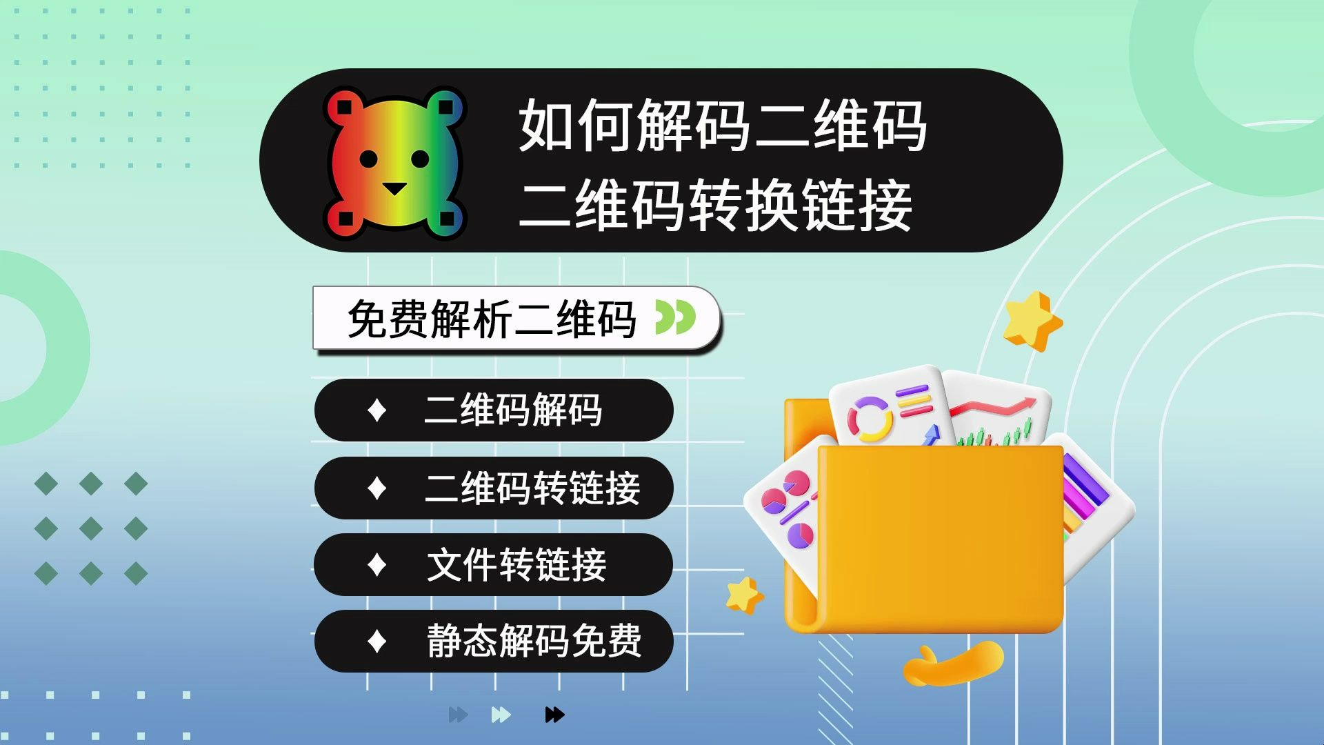 教程:如何做二维码解码,将二维码转换成链接?