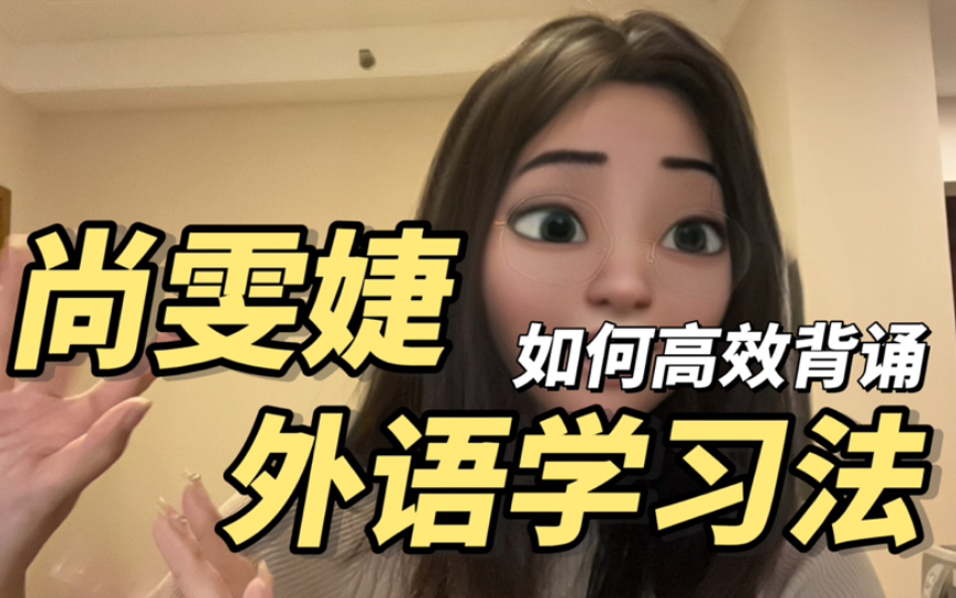 强推尚雯婕外语学习法ߔ�手把手教你背诵!高效提升口语和听力