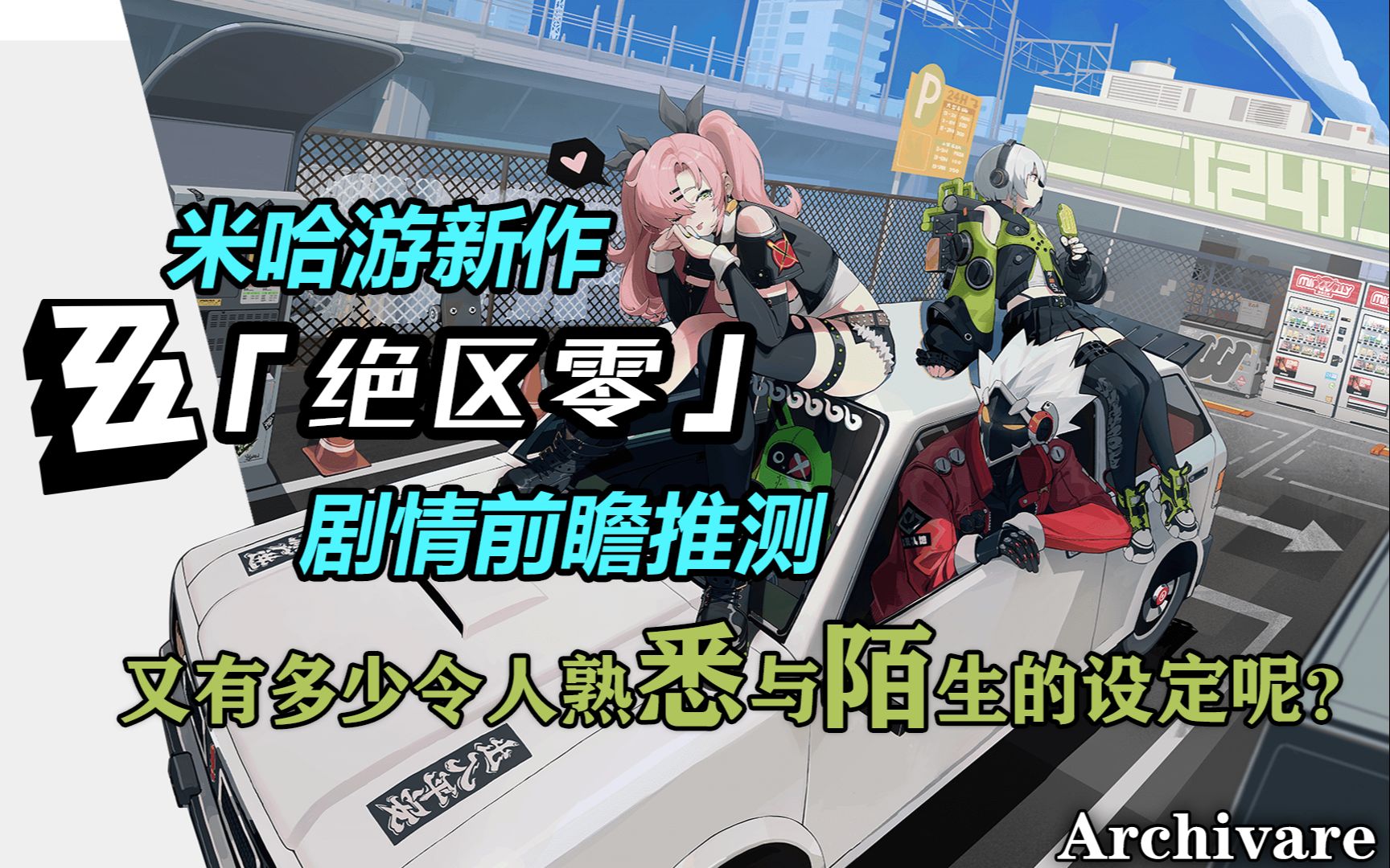 ...剧情前瞻推测,又有多少令人熟悉与陌生的设定呢?【档案姐姐谈绝区】